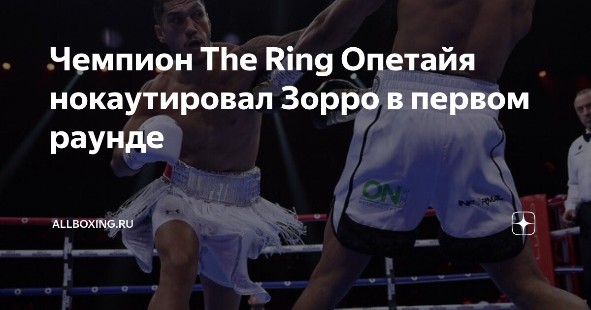Чемпион The Ring Опетайя нокаутировал Зорро в первом раунде | AllBoxing.ru | Дзен