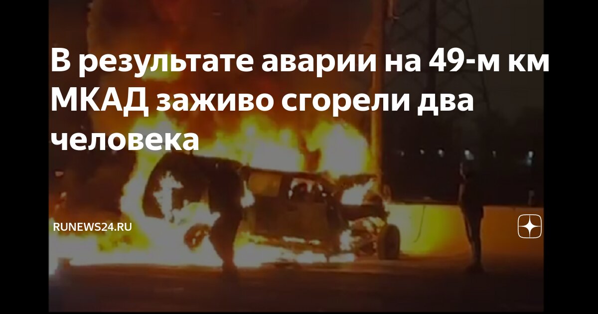 В результате аварии на 49-м км МКАД заживо сгорели два человека | RuNews24.ru | Дзен