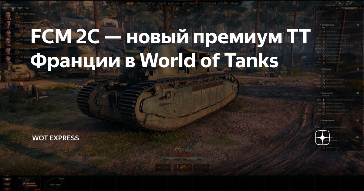 FCM 2C — новый премиум ТТ Франции в World of Tanks | WOT Express | Дзен
