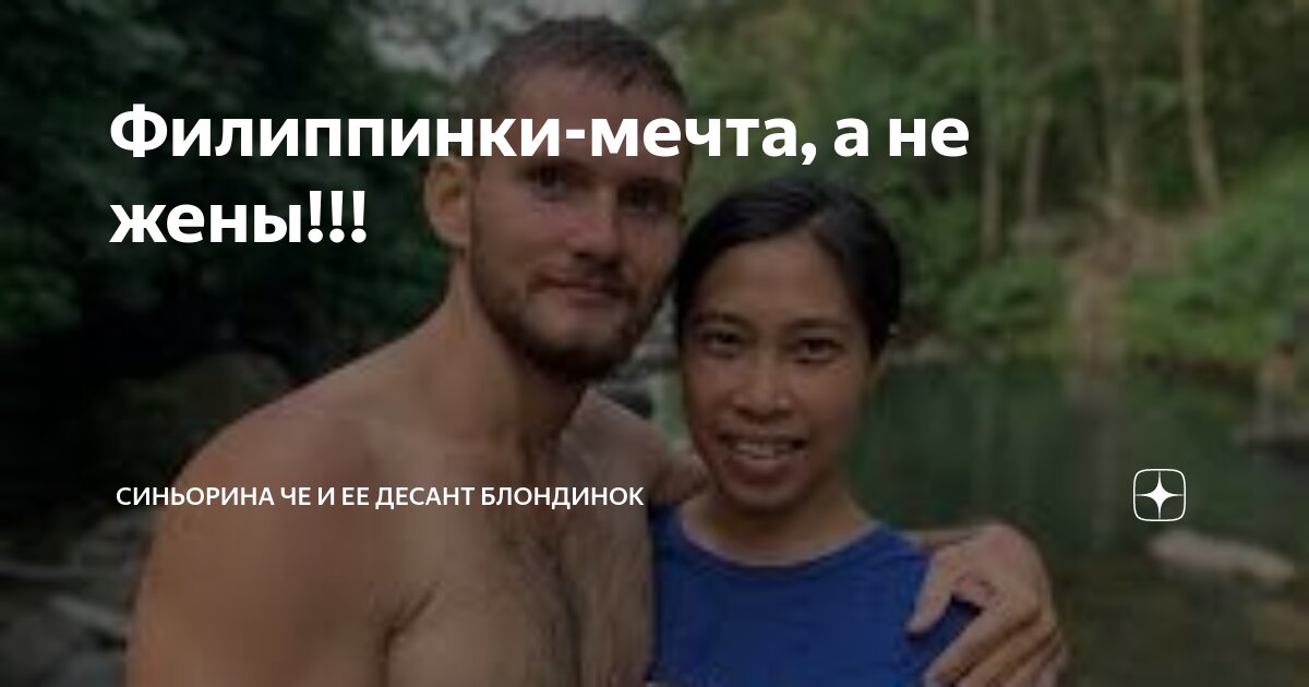 Филиппинки-мечта, а не жены!!! | Синьорина ЧЕ и ее десант блондинок | Дзен