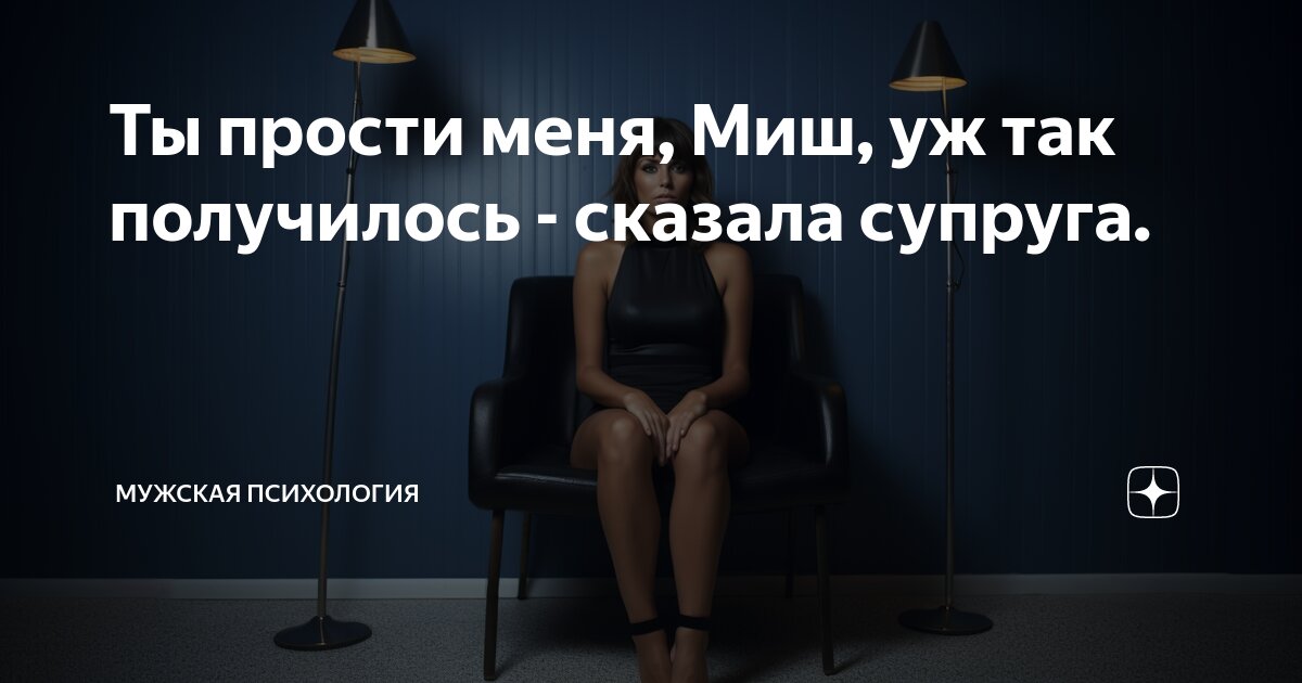 Ты прости меня, Миш, уж так получилось - сказала супруга. | СЕМЕЙНАЯ ...