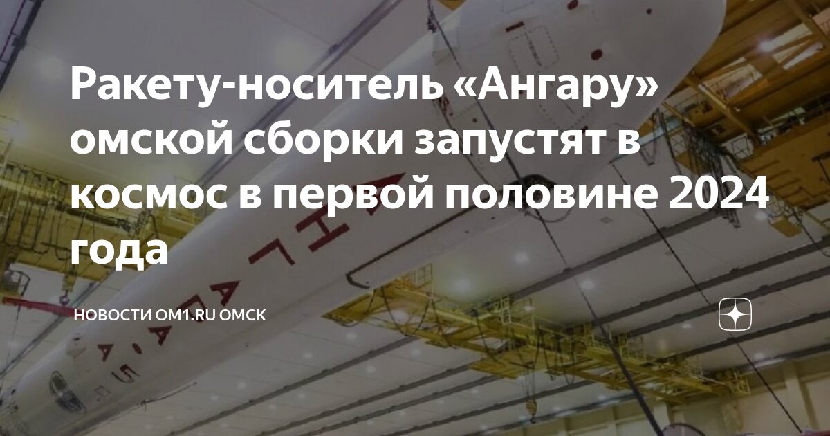 Ракету-носитель «Ангару» омской сборки запустят в космос в первой половине 2024 года | Новости ...