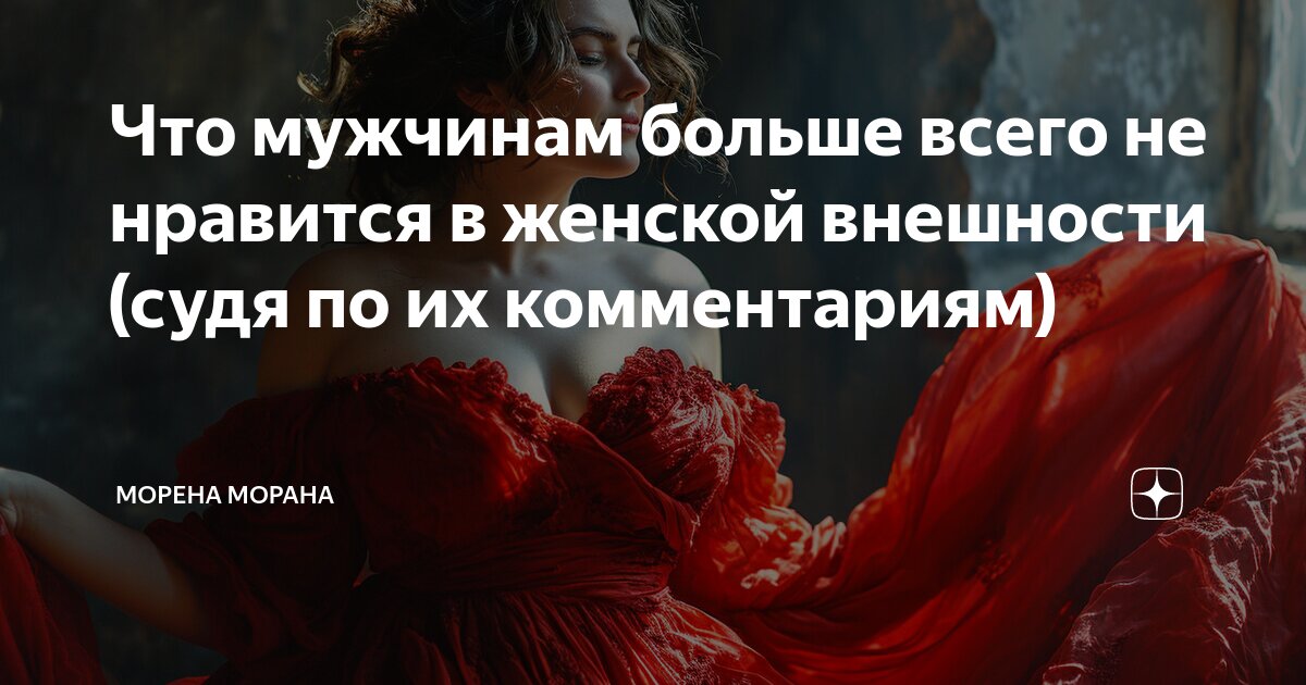 Что мужчинам больше всего не нравится в женской внешности судя по их