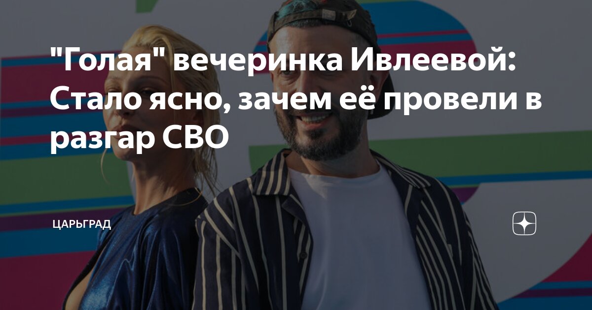 Голая вечеринка Ивлеевой Стало ясно зачем её провели в разгар СВО
