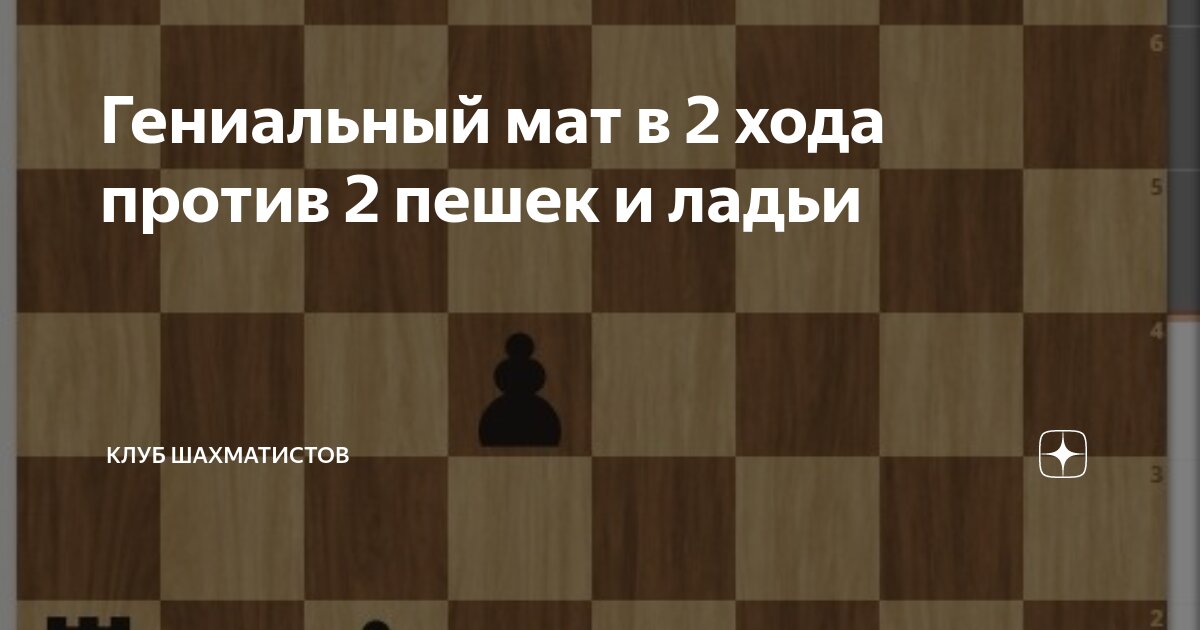 Гениальный мат в 2 хода против 2 пешек и ладьи Клуб шахматистов Дзен