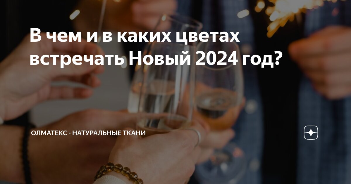 В чем и в каких цветах встречать Новый 2024 год Олматекс