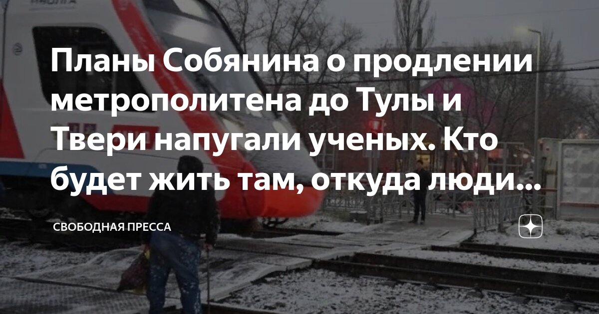 Планы Собянина о продлении метрополитена до Тулы и Твери напугали ученых Кто будет жить там