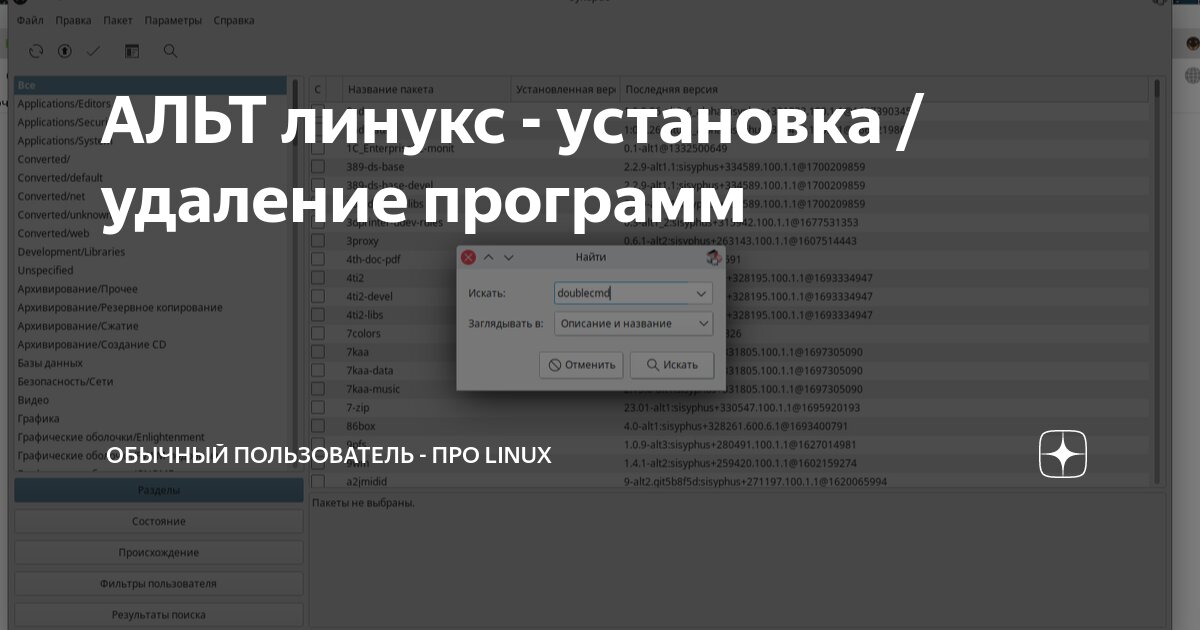 АЛЬТ линукс установка удаление программ Обычный пользователь про Linux Дзен