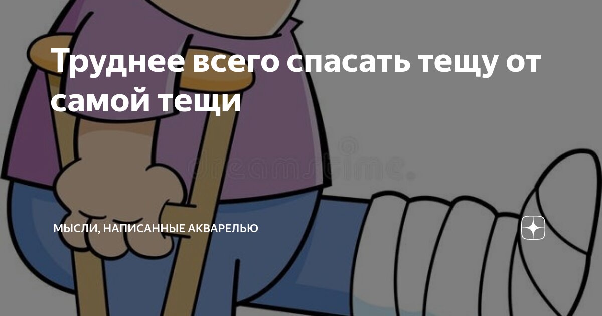 Труднее всего спасать тещу от самой тещи | Мысли, написанные акварелью ...