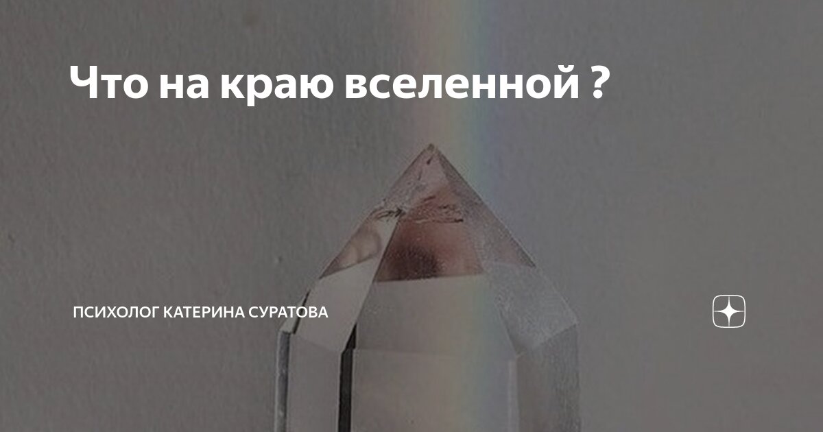 Что на краю вселенной ? | Психолог Катерина Суратова | Дзен
