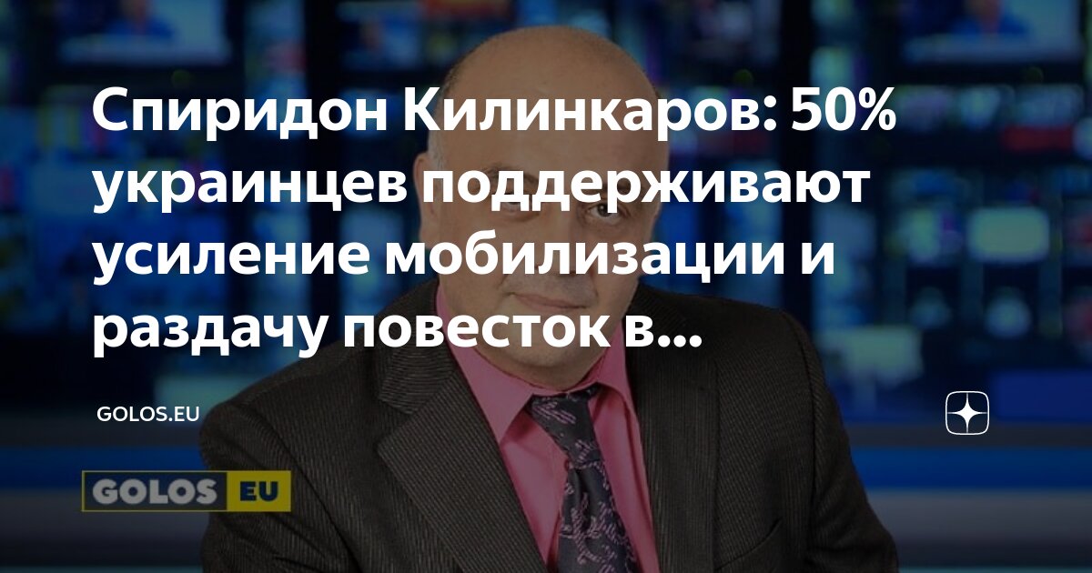 Спиридон Килинкаров: 50% украинцев поддерживают усиление мобилизации и раздачу повесток в ...