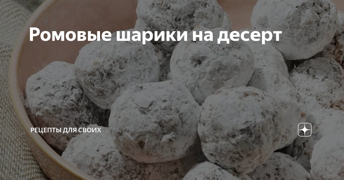 Ромовые шарики на десерт | Рецепты для своих | Дзен