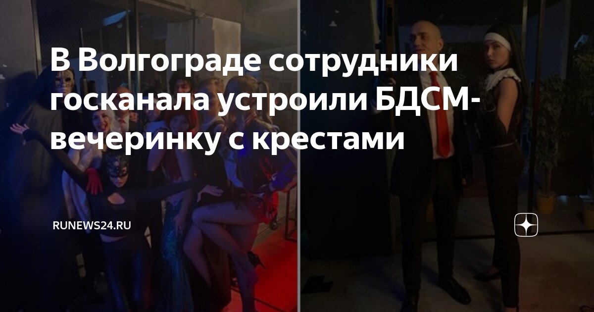 В Волгограде сотрудники госканала устроили БДСМ-вечеринку с крестами | RuNews24.ru | Дзен