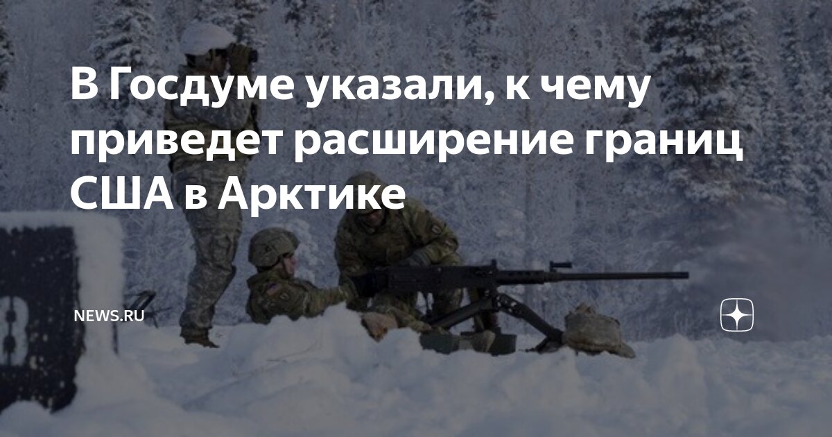 В Госдуме указали к чему приведет расширение границ США в Арктике