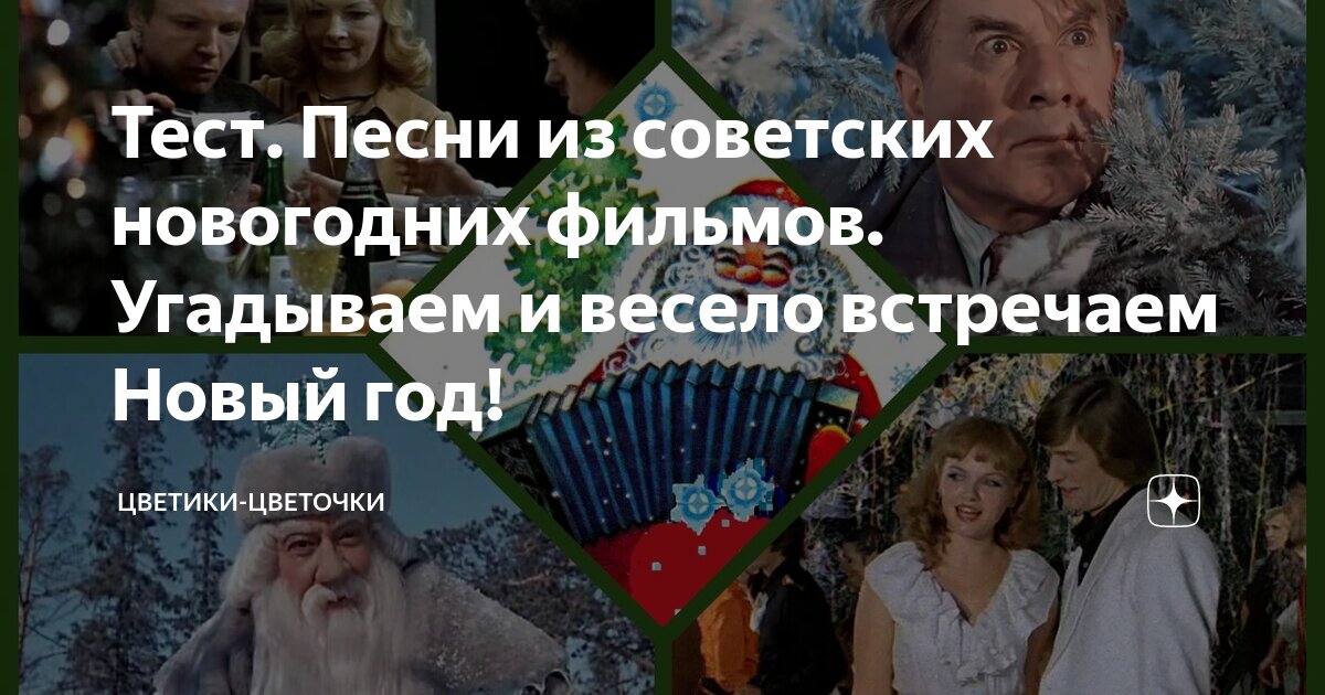 Тест Песни из советских новогодних фильмов Угадываем и весело