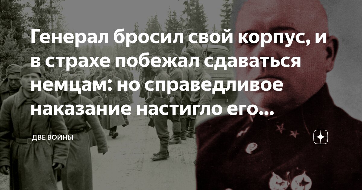 Генерал бросил свой корпус, и в страхе побежал сдаваться немцам: но ...