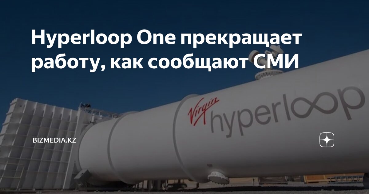 Hyperloop One прекращает работу, как сообщают СМИ | Bizmedia.kz | Дзен