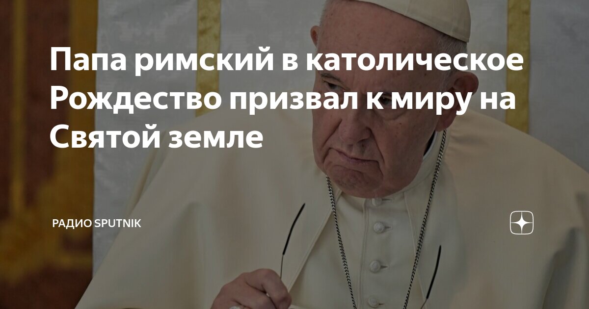 Папа римский в католическое Рождество призвал к миру на Святой земле