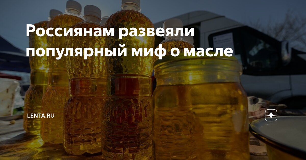 Россиянам развеяли популярный миф о масле | Lenta.ru | Дзен