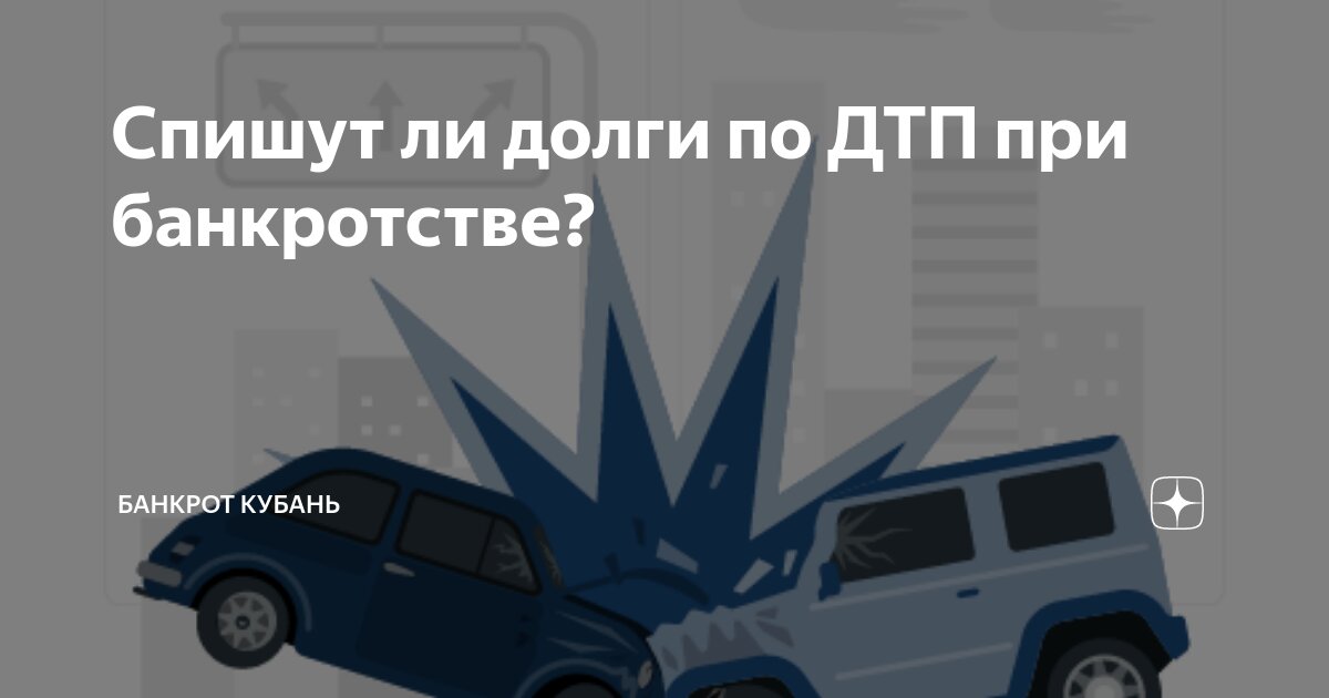 Спишут ли долги по ДТП при банкротстве Банкрот Кубань Дзен