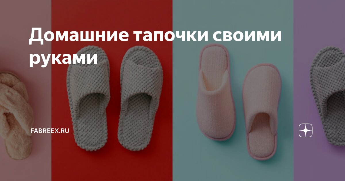 Домашние тапочки своими руками | Fabreex.ru | Дзен