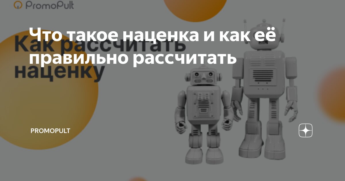 Что такое наценка и как её правильно рассчитать | PromoPult | Дзен