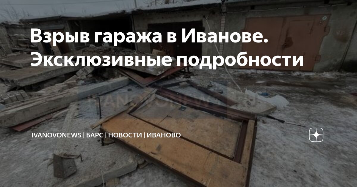 Взрыв гаража в Иванове Эксклюзивные подробности Ivanovonews БАРС