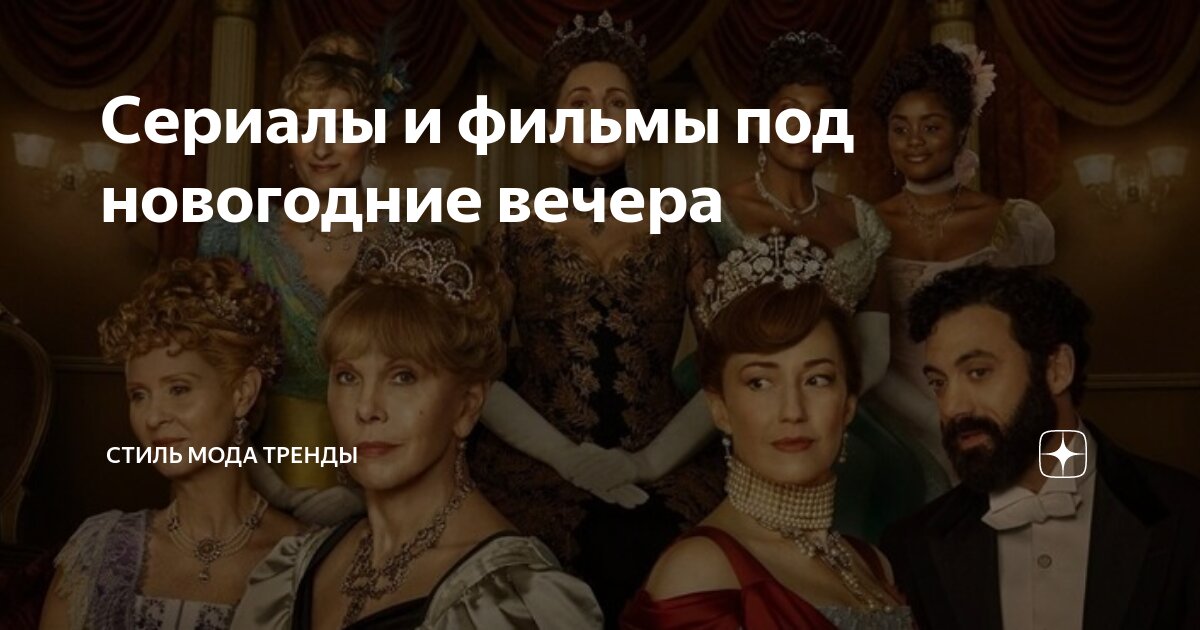 Сериалы и фильмы под новогодние вечера | СТИЛЬ МОДА ТРЕНДЫ | Дзен