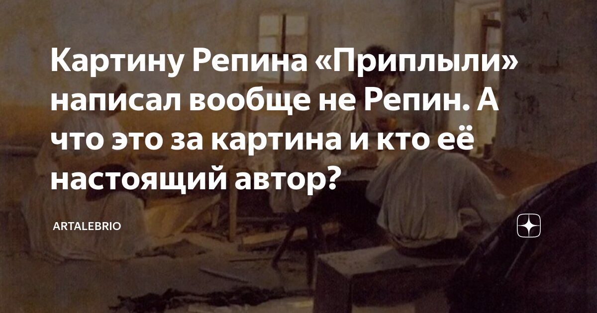 Картину Репина «Приплыли» написал вообще не Репин. А что это за картина ...