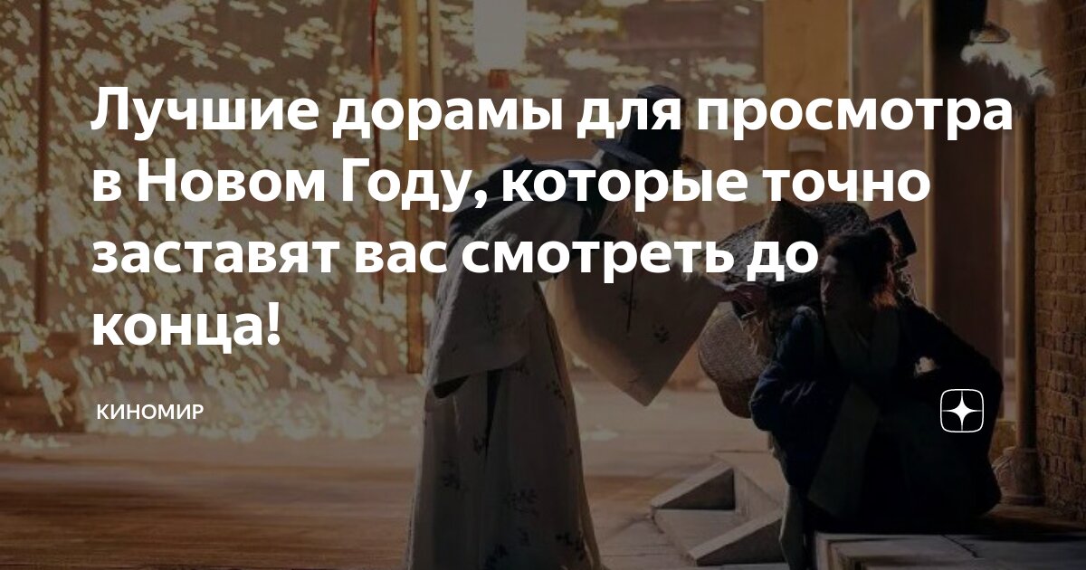Лучшие дорамы для просмотра в Новом Году которые точно заставят вас