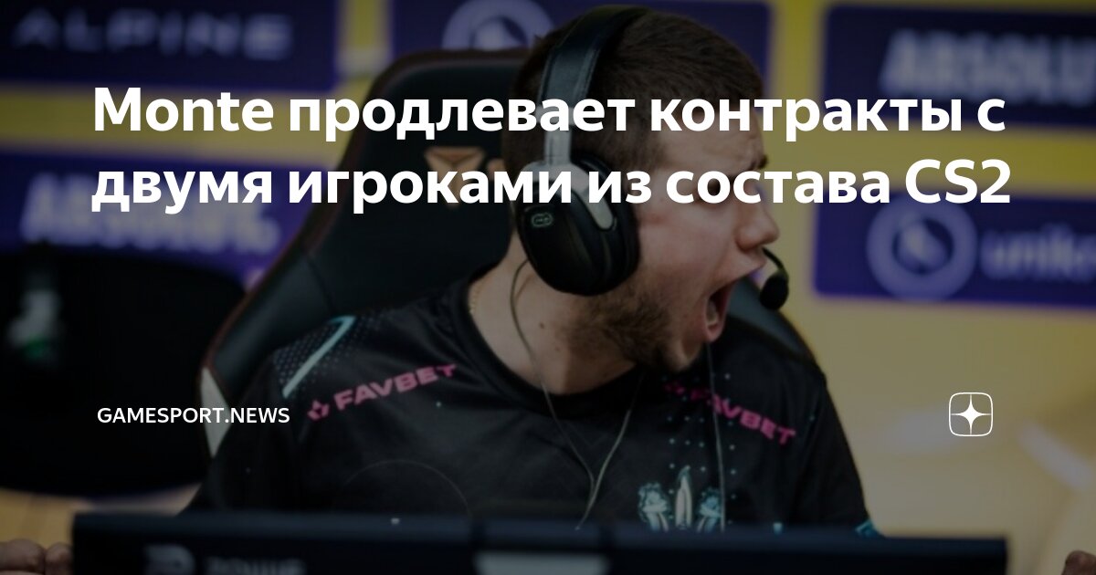 Monte продлевает контракты с двумя игроками из состава CS2 | GameSport.NEWS | Дзен