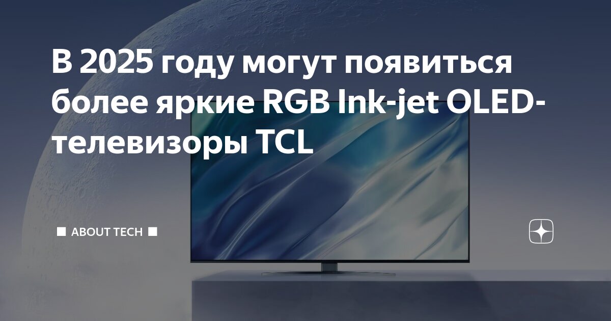 В 2025 году могут появиться более яркие RGB Ink-jet OLED-телевизоры TCL ...