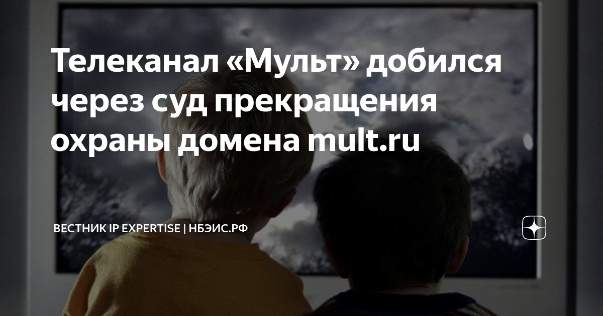 Телеканал «Мульт» добился через суд прекращения охраны домена mult.ru ...