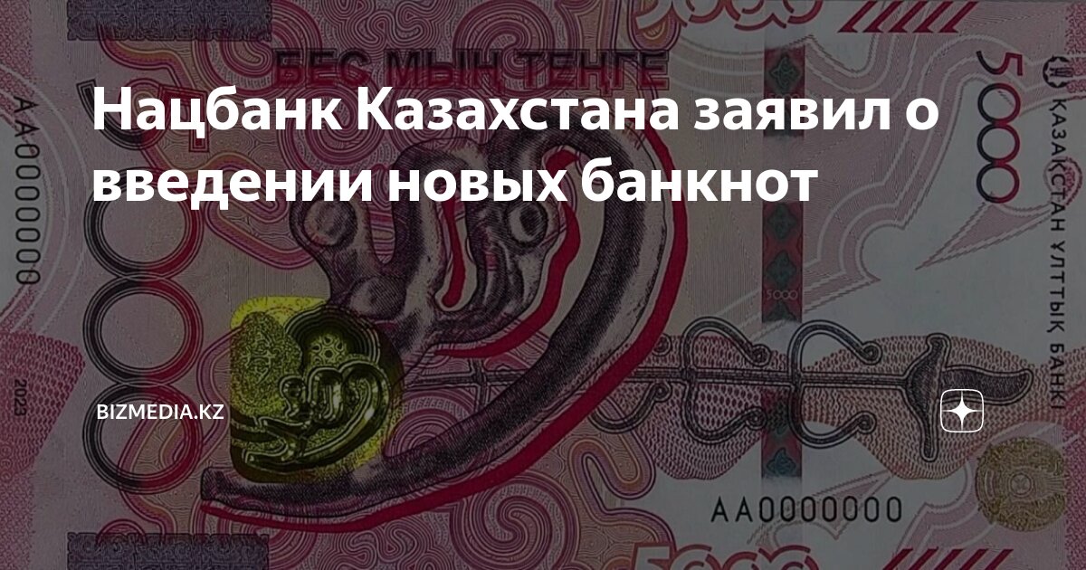 Нацбанк Казахстана заявил о введении новых банкнот Bizmedia Kz Дзен
