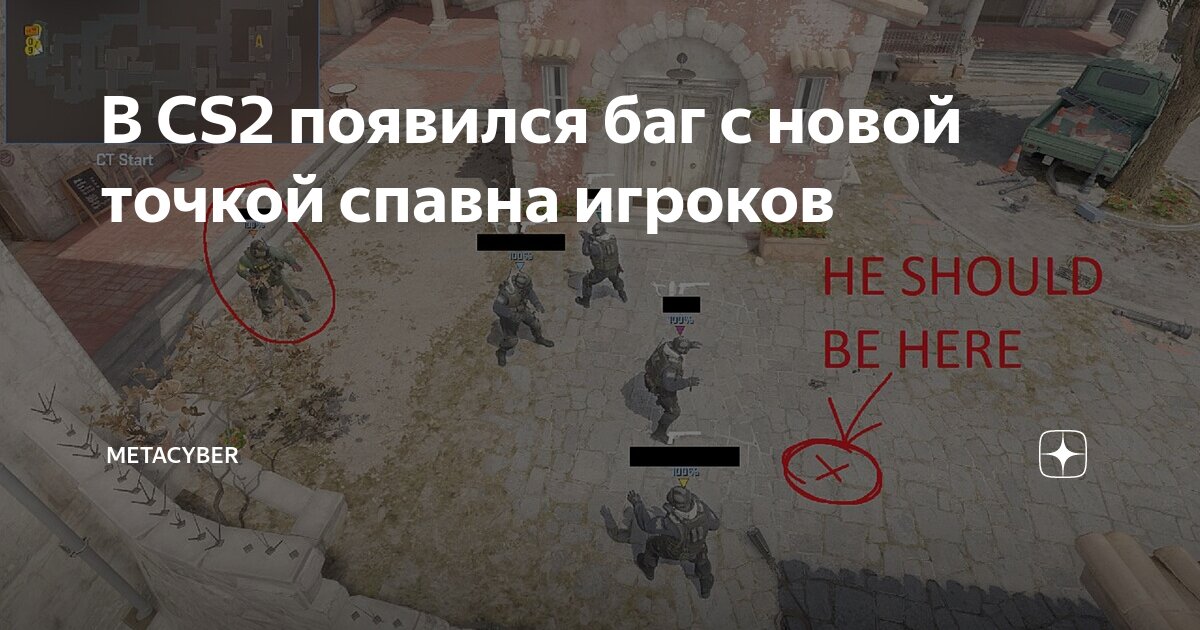 В CS2 появился баг с новой точкой спавна игроков | MetaCyber | Дзен