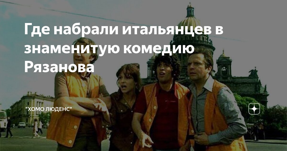 Где набрали итальянцев в знаменитую комедию Рязанова | "Хомо люденс" | Дзен