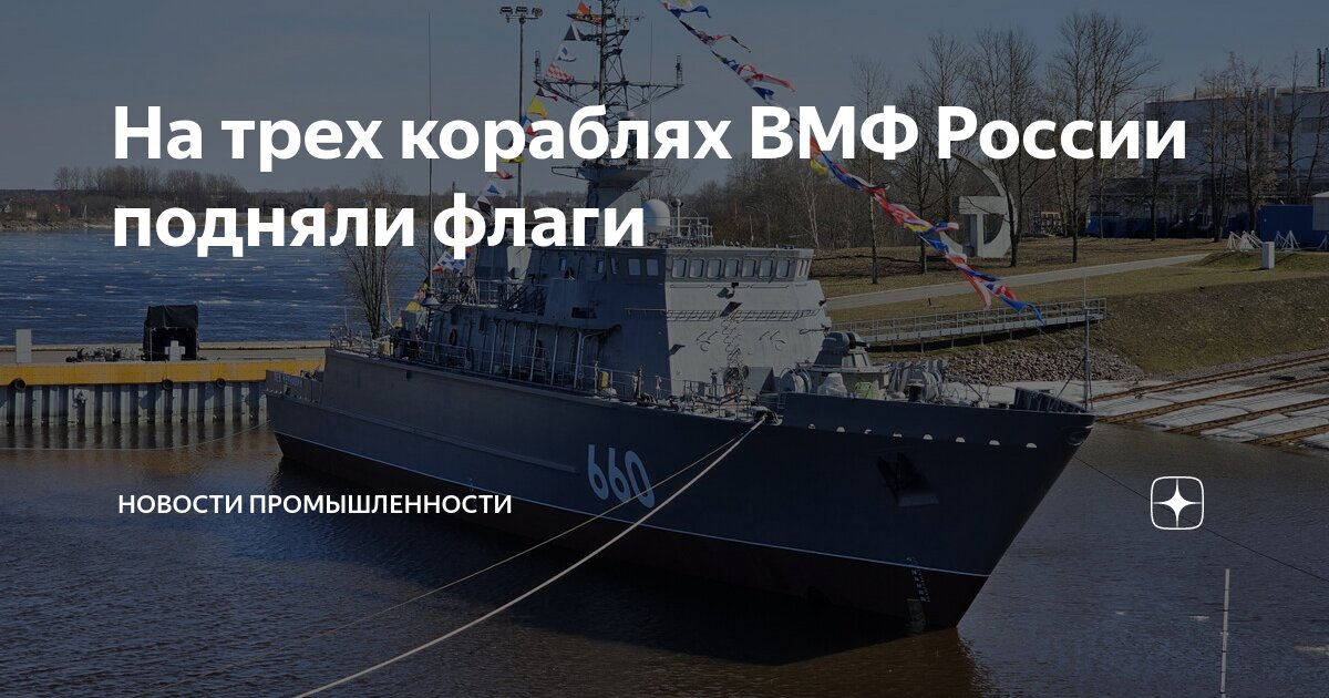 На трех кораблях ВМФ России подняли флаги | MASHNEWS | Новости ...