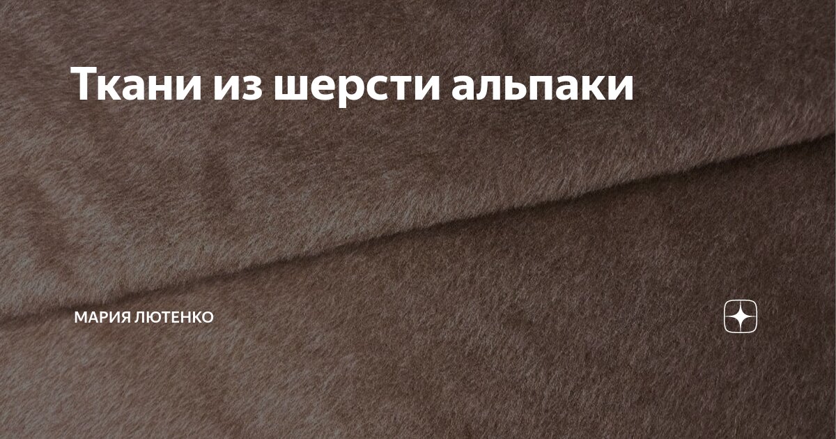 Ткани из шерсти альпаки | Мария Лютенко | Дзен