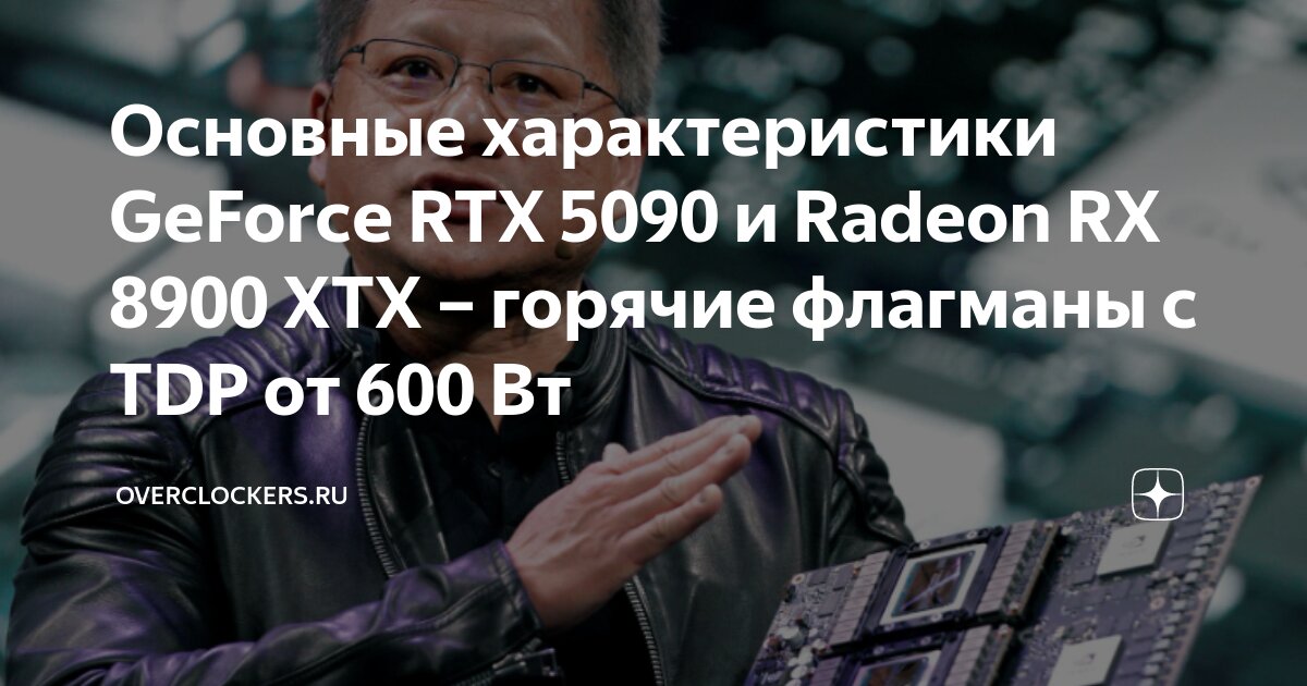 Основные характеристики GeForce RTX 5090 и Radeon RX 8900 ХТХ – горячие ...