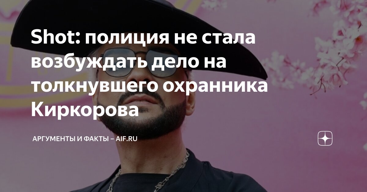 Shot полиция не стала возбуждать дело на толкнувшего охранника