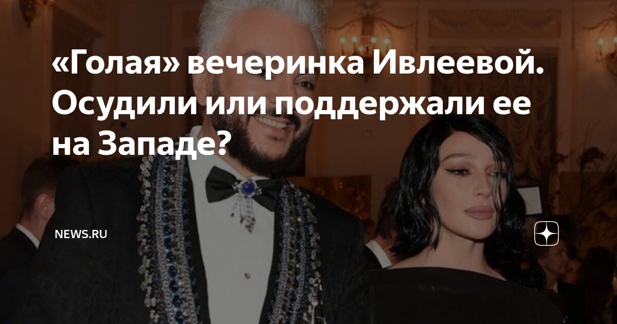 «Голая вечеринка Ивлеевой Осудили или поддержали ее на Западе News