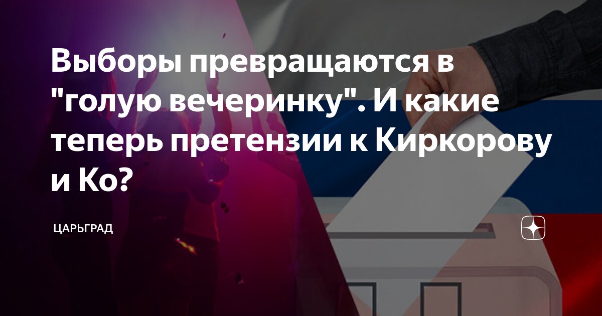 Выборы превращаются в голую вечеринку И какие теперь претензии к