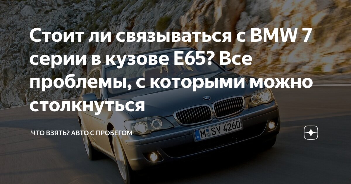 Стоит ли связываться с BMW 7 серии в кузове E65? Все проблемы, с которыми можно столкнуться ...