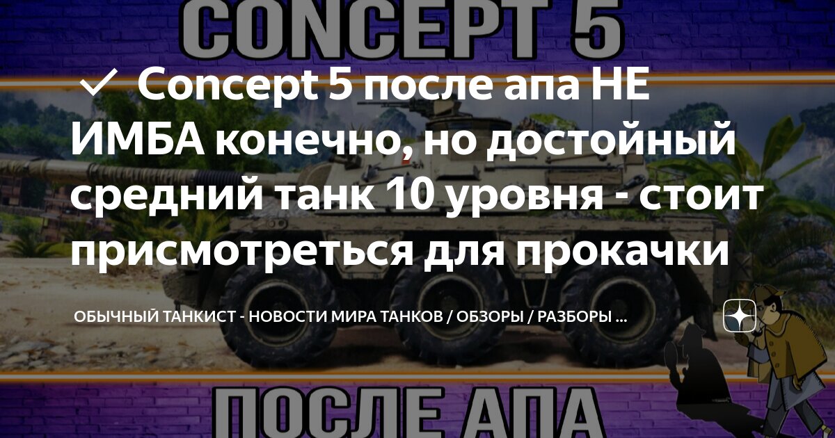 Concept 5 после апа НЕ ИМБА конечно но достойный средний танк 10