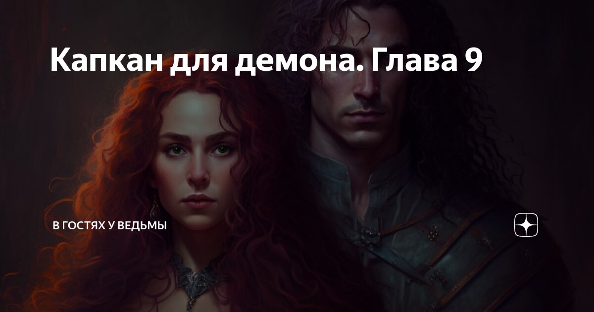 Капкан для демона Глава 9 В гостях у ведьмы Дзен