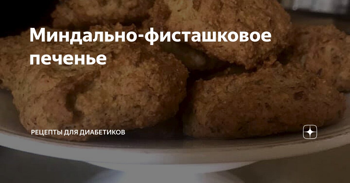 Миндально-фисташковое печенье | Рецепты для диабетиков | Дзен
