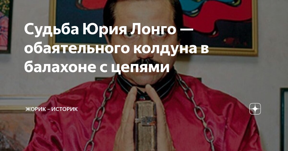 Судьба Юрия Лонго — обаятельного колдуна в балахоне с цепями | Жорик ...