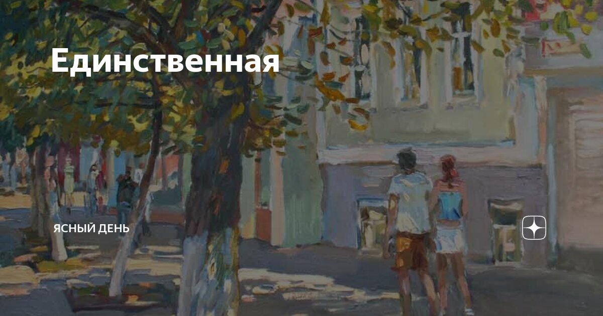Единственная | Ясный день | Дзен