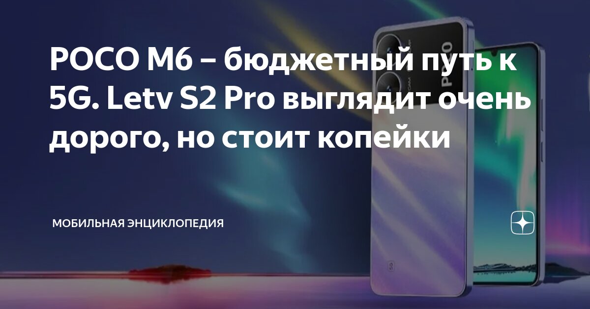POCO M6 – бюджетный путь к 5G. Letv S2 Pro выглядит очень дорого, но стоит копейки | Мобильная ...