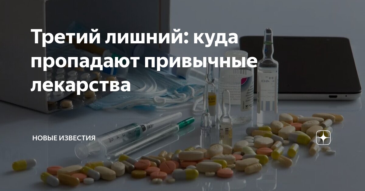 Третий лишний: куда пропадают привычные лекарства | НОВЫЕ ИЗВЕСТИЯ | Дзен